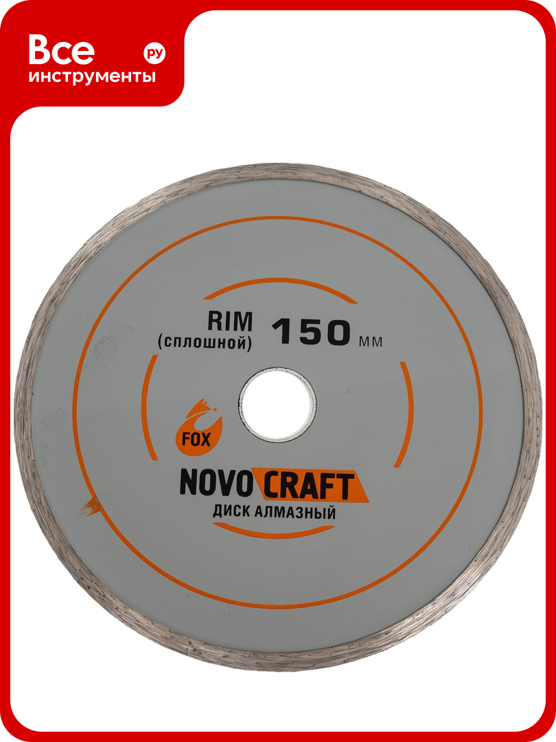 Диск алмазный отрезной по керамике RIM (150х22.23х2.2 мм) Novocraft RIM150222322