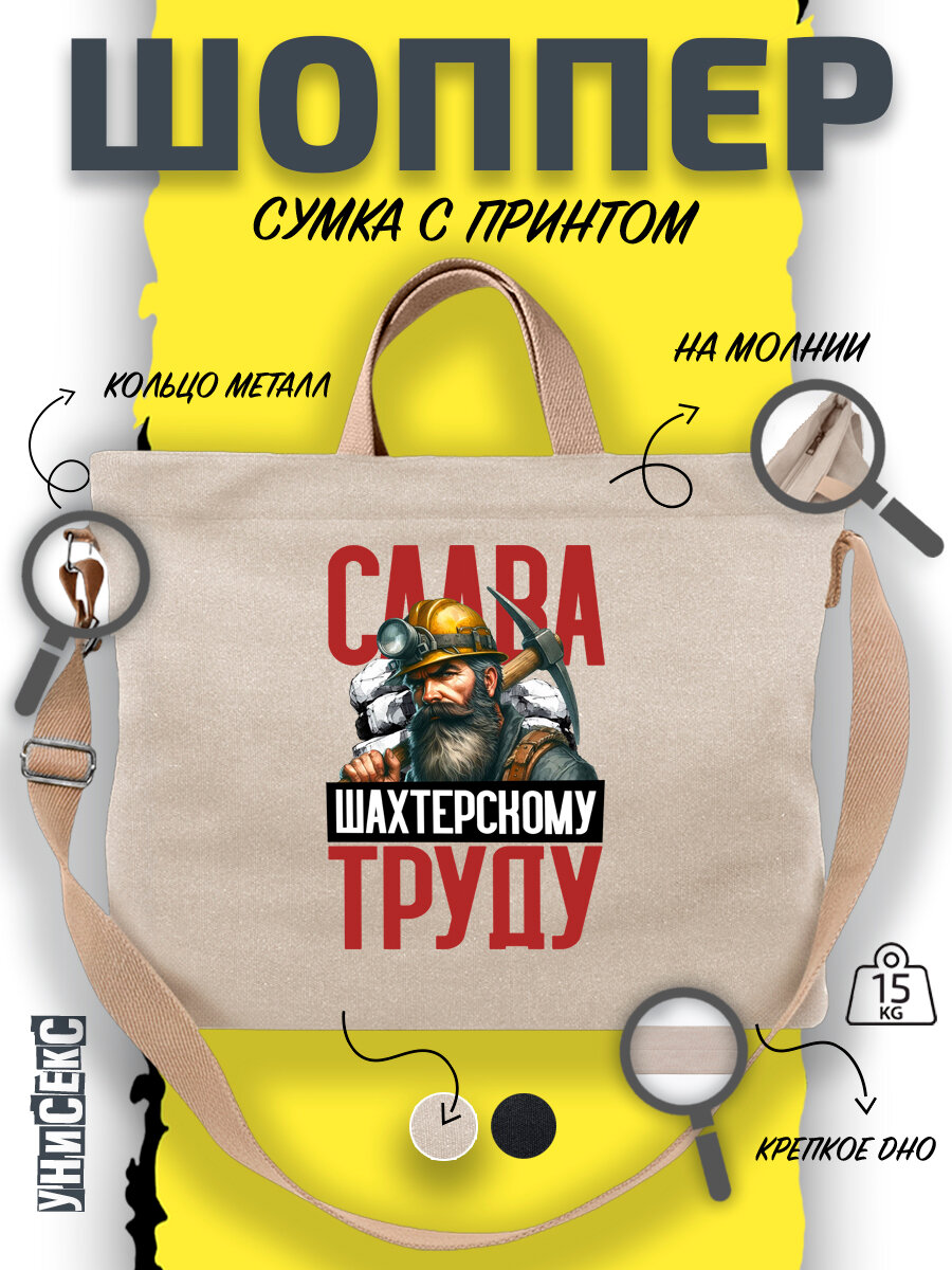 Сумка  шоппер y2k через плечо слава шахтёрскому труду