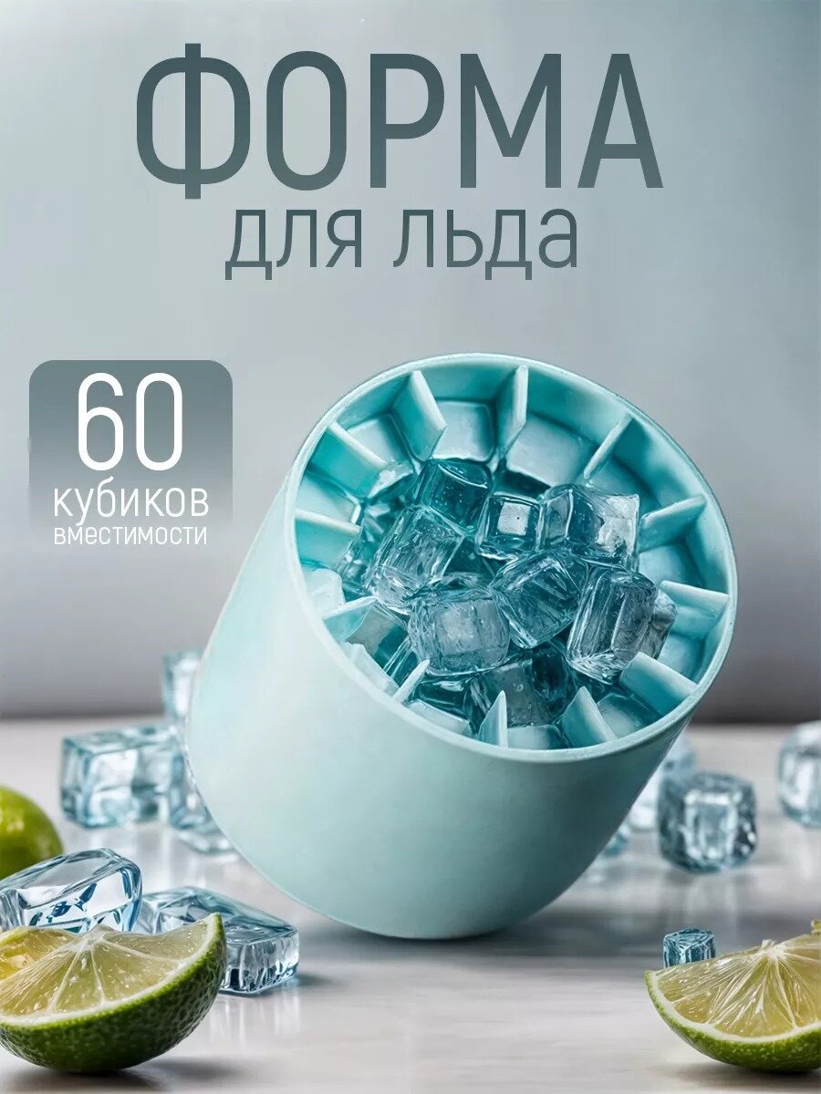 Форма для льда круглая 60 кубиков / подарок в комплекте/ силикон / форма ледяные кубики / цвет голубой