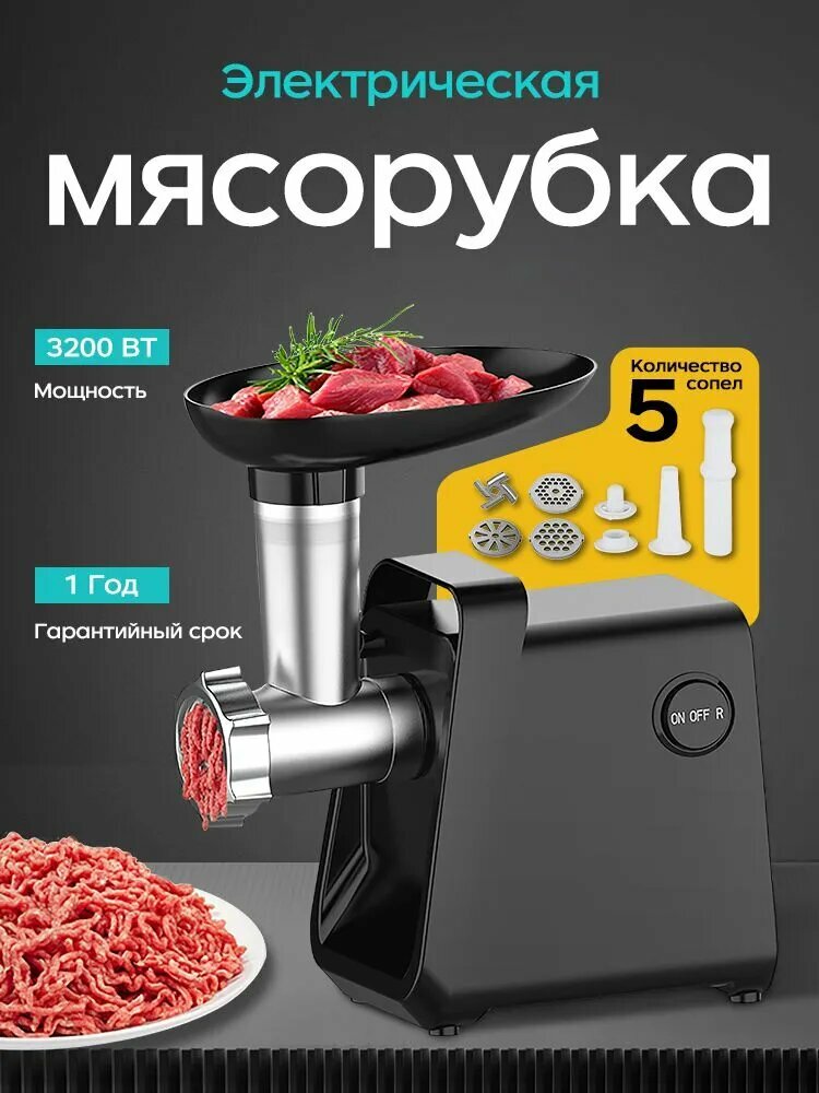 Мясорубка электрическая универсальная с насадкой для колбас 3200 Вт