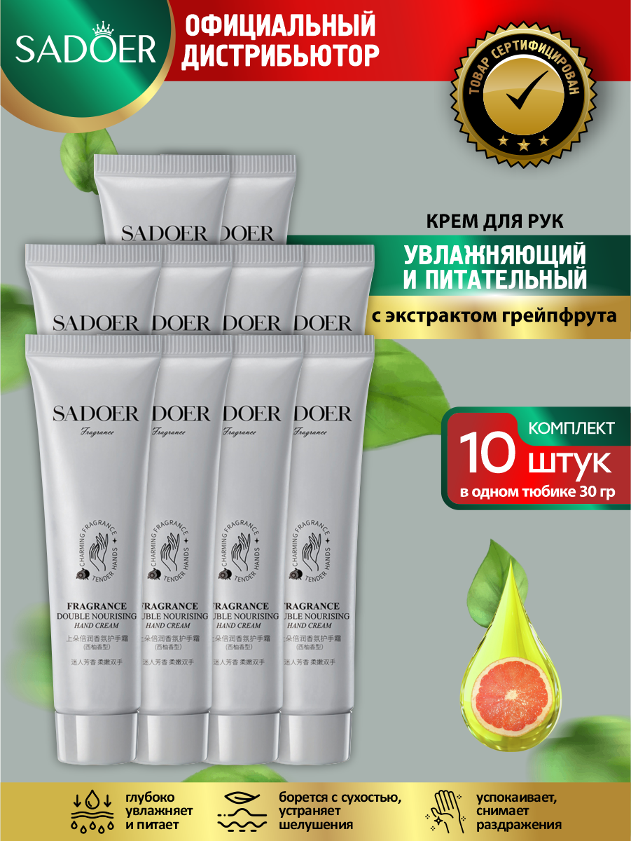 Увлажняющий и питательный парфюмированный крем для рук Sadoer с грейпфрутом 30 гр. х 10 шт.