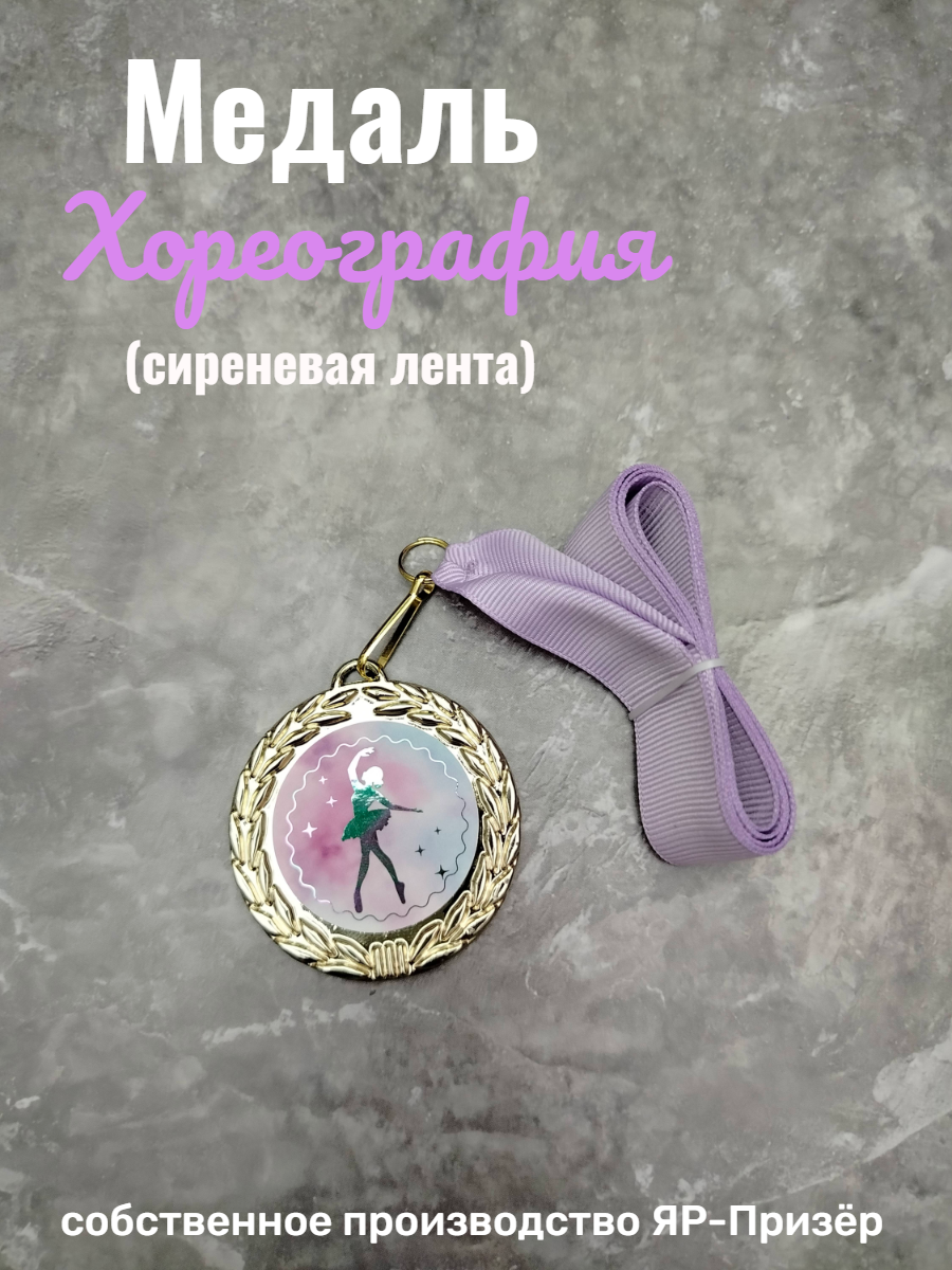 Медаль "Хореография", металл/репс, длина 40 см, ширина 2.5см