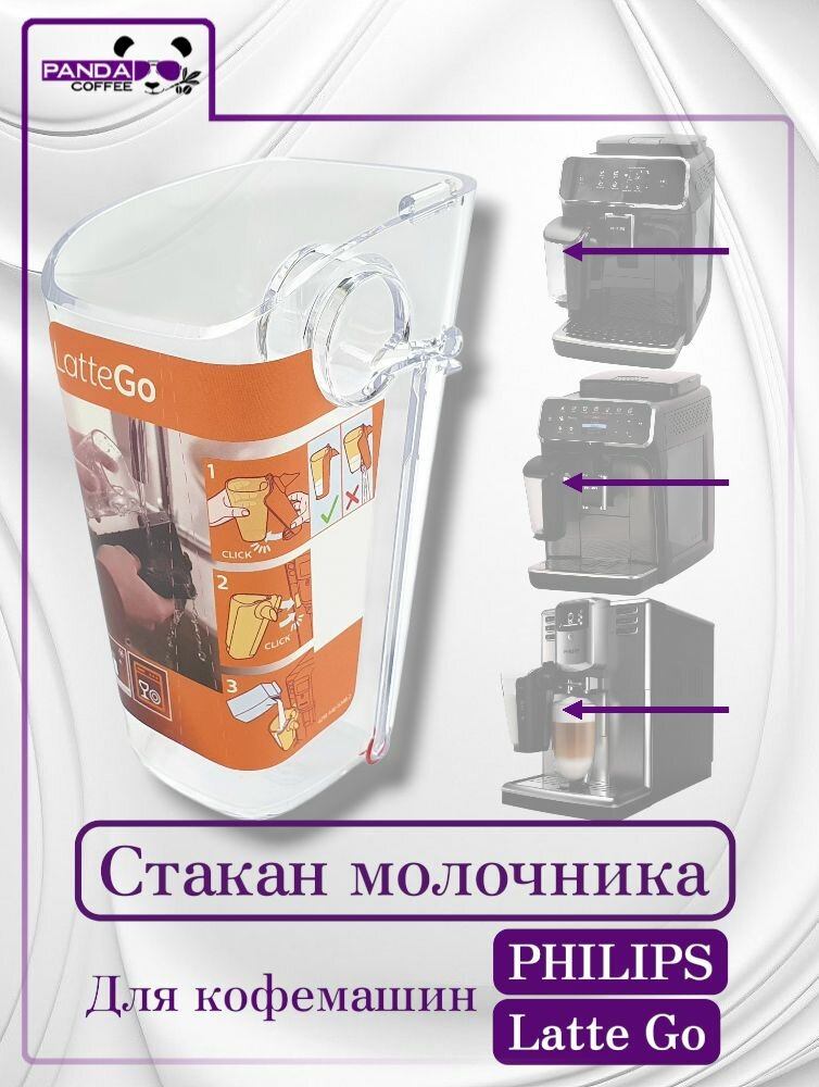 Стакан капучинатора Philips Latte Go для кофемашин