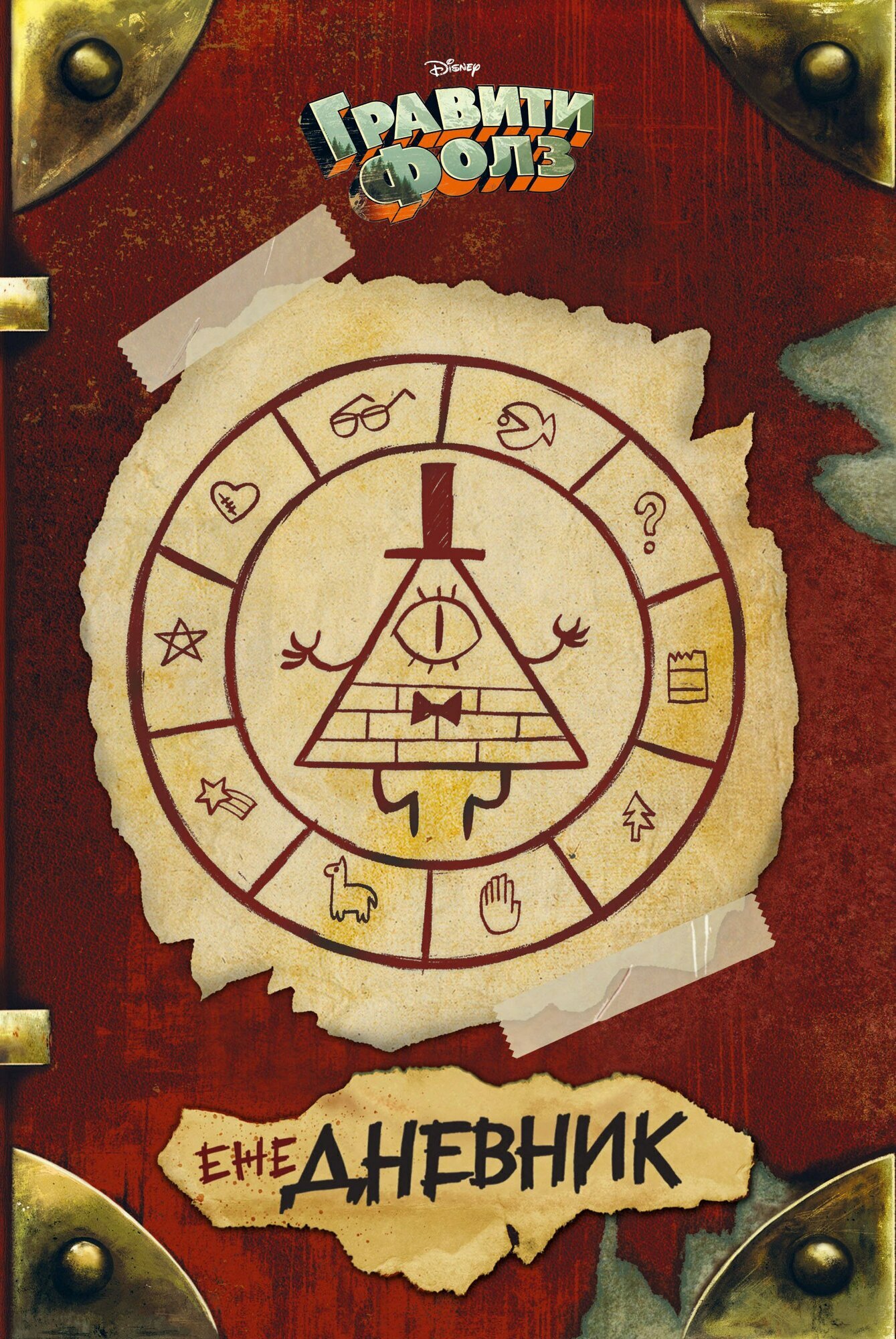 «Гравити Фолз ежедневник», 144 страницы, А5