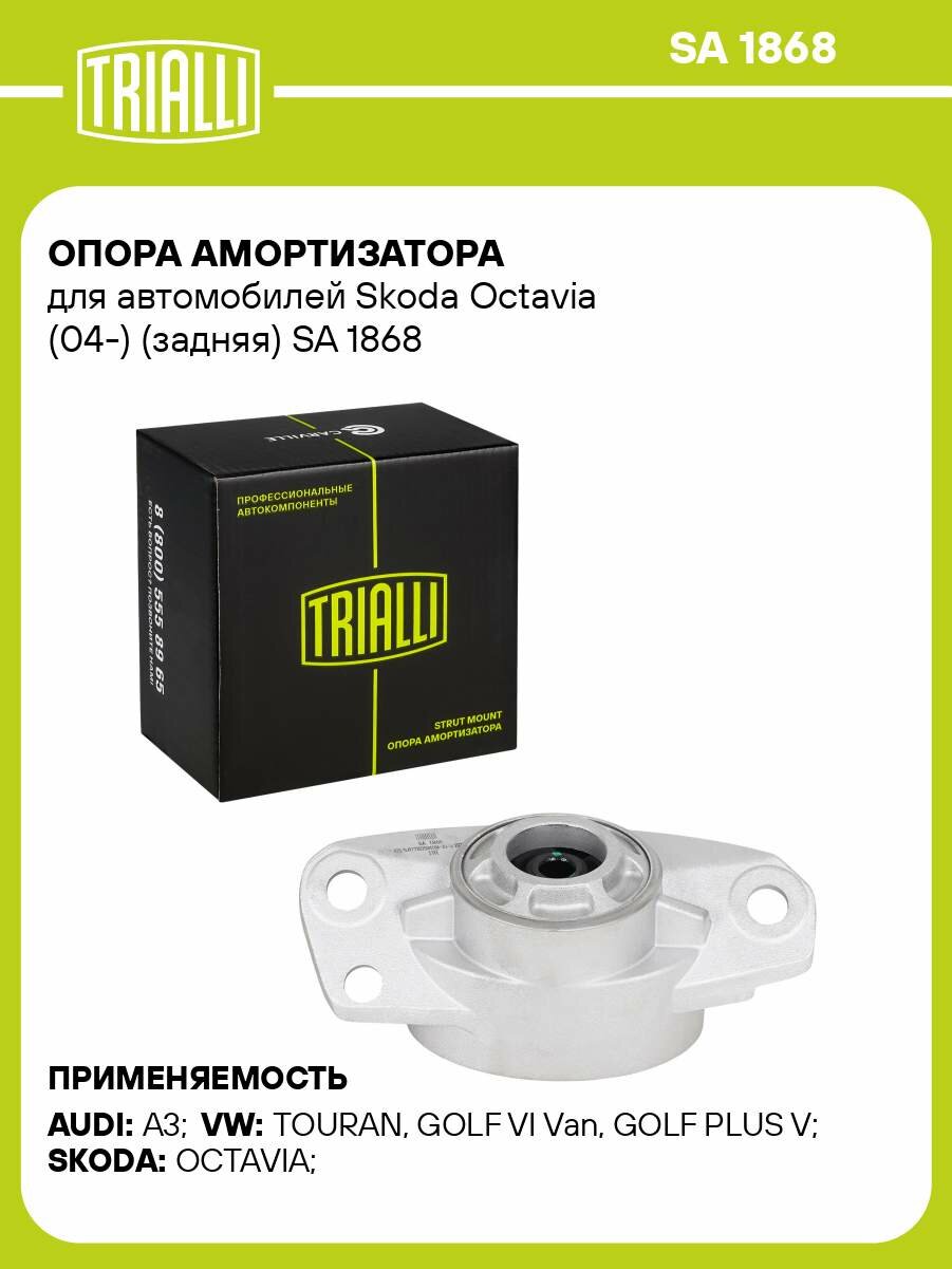 Опора амортизатора для автомобилей Skoda Octavia (04-) (задняя) SA 1868 TRIALLI