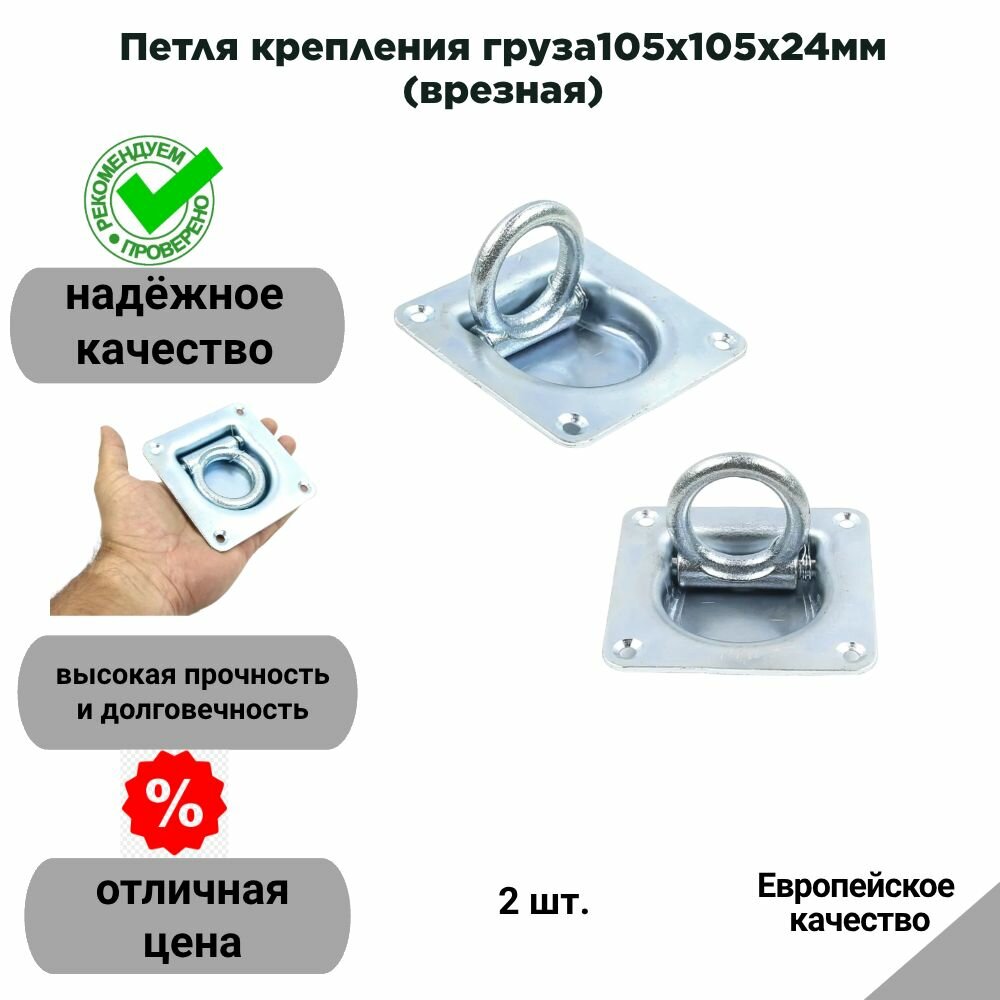 Петля крепления груза105x105x24мм (врезная) (комплект из 2 шт.)