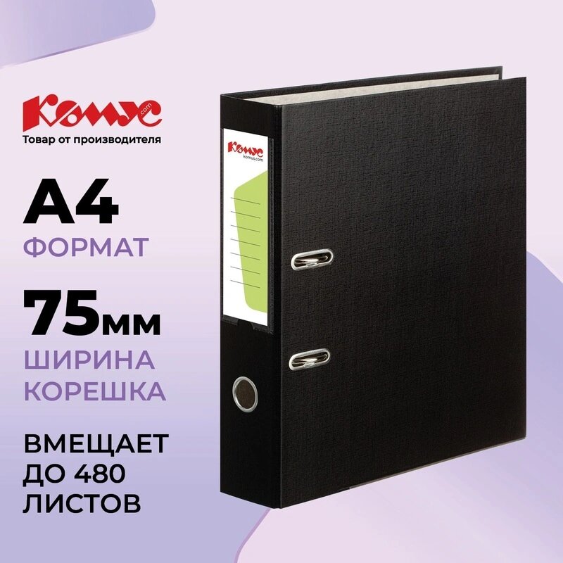 Папка-регистратор Комус Экономи 75мм черная, ПБП1, карм. кор, мет. уг