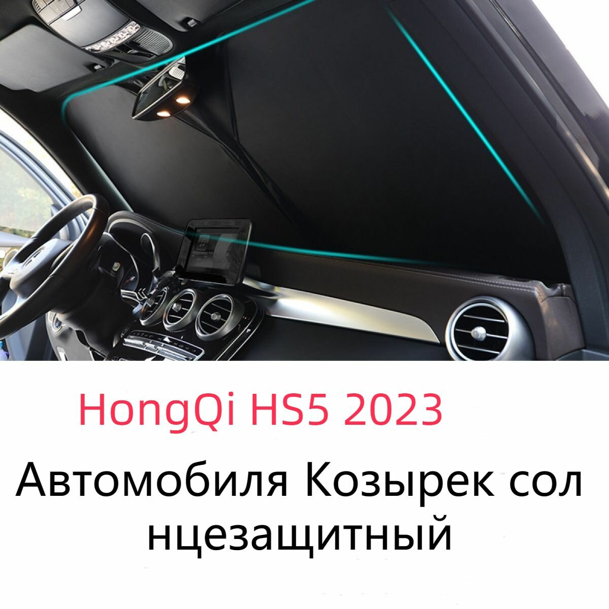 Солнцезащитный козырек для HongQi HS5 2023 защита от солнца и перегрева, теплоизоляция лобового стекла, удобная установка