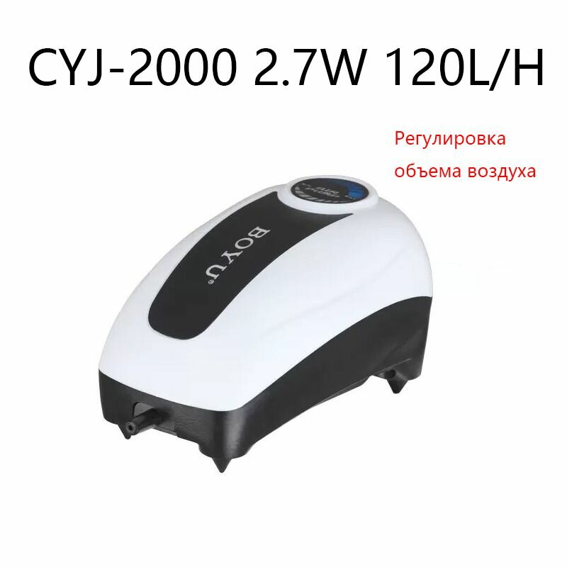Аквариумный кислородный насос BOYU CJY-2000, воздушный компрессор, 2,7 Вт, 120Л/ч, одно отверстие, регулируемый объем воздуха, подходит для аквариума длиной 30-45 см