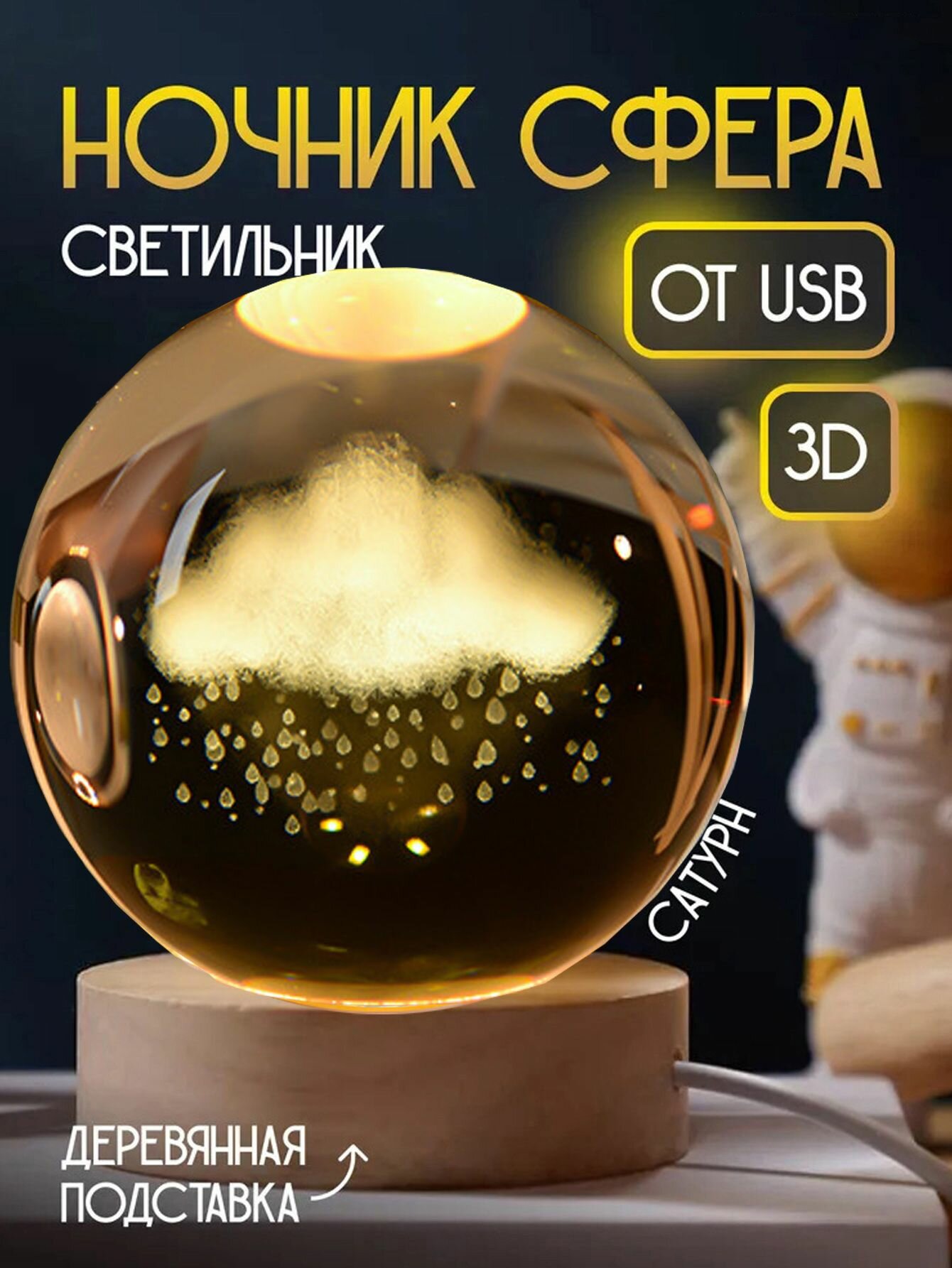 Светильник декоративный "Хрустальный шар" с подсветкой Облака дождь от USB, шар 6см