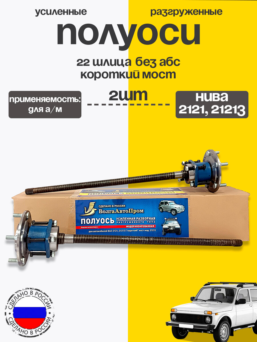 Усиленные разгруж. полуоси заднего моста 22шл. без АБС (короткий мост) 2121-21213