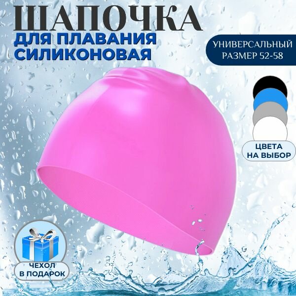 Шапочка для плавания силиконовая для взрослых и детей, розовый