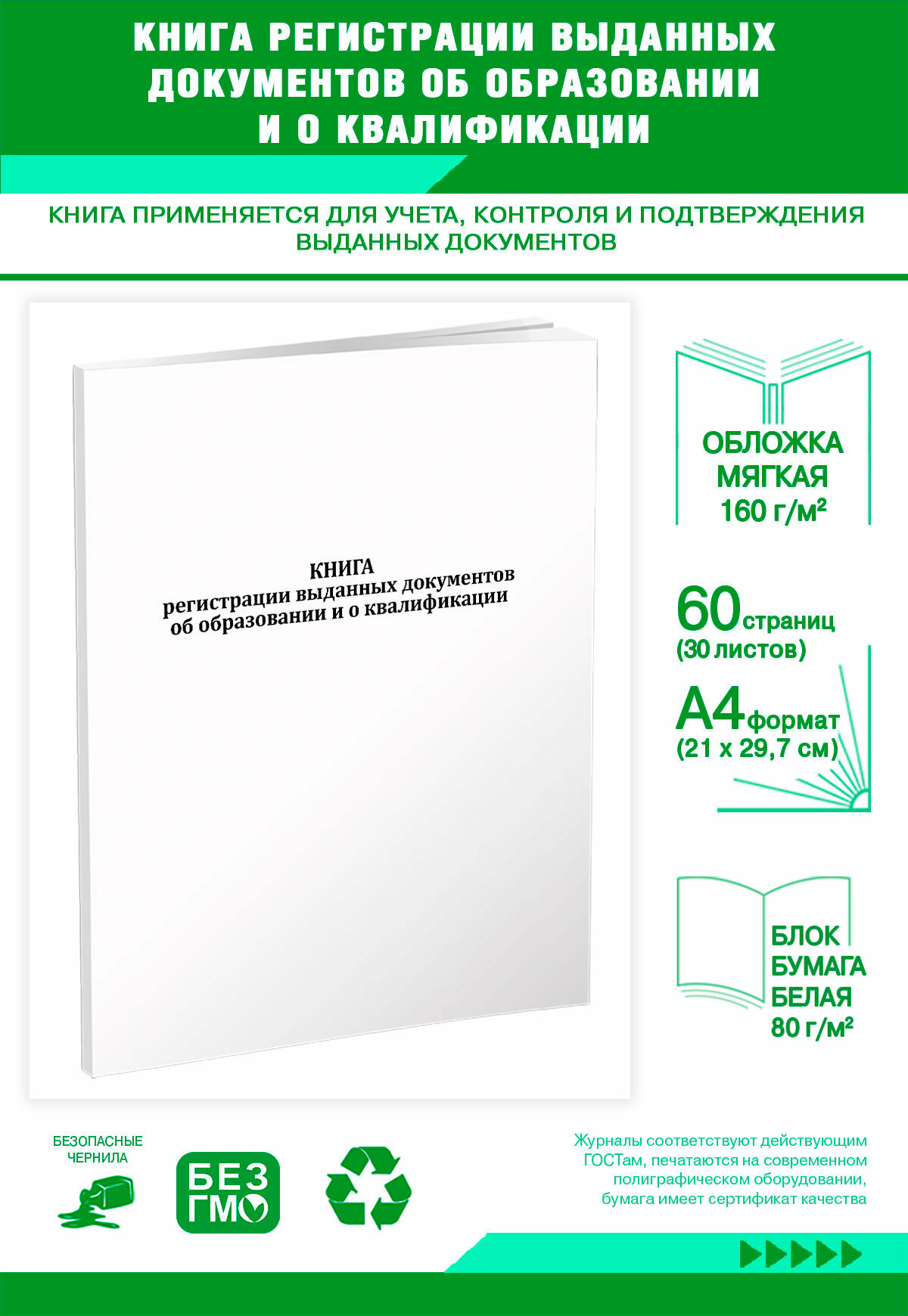 Книга регистрации выданных документов об образовании и о квалификации (Приказ Минобрнауки России от 27.07.2021 № 670) (60 страниц)