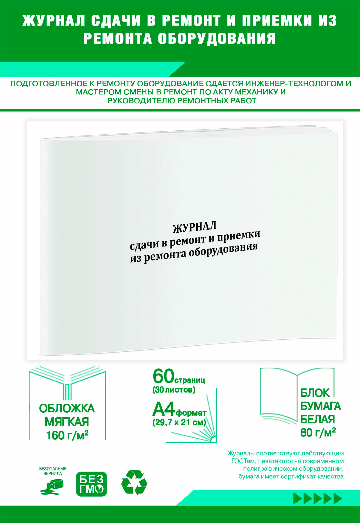 Журнал сдачи в ремонт и приемки из ремонта оборудования (60 страниц)
