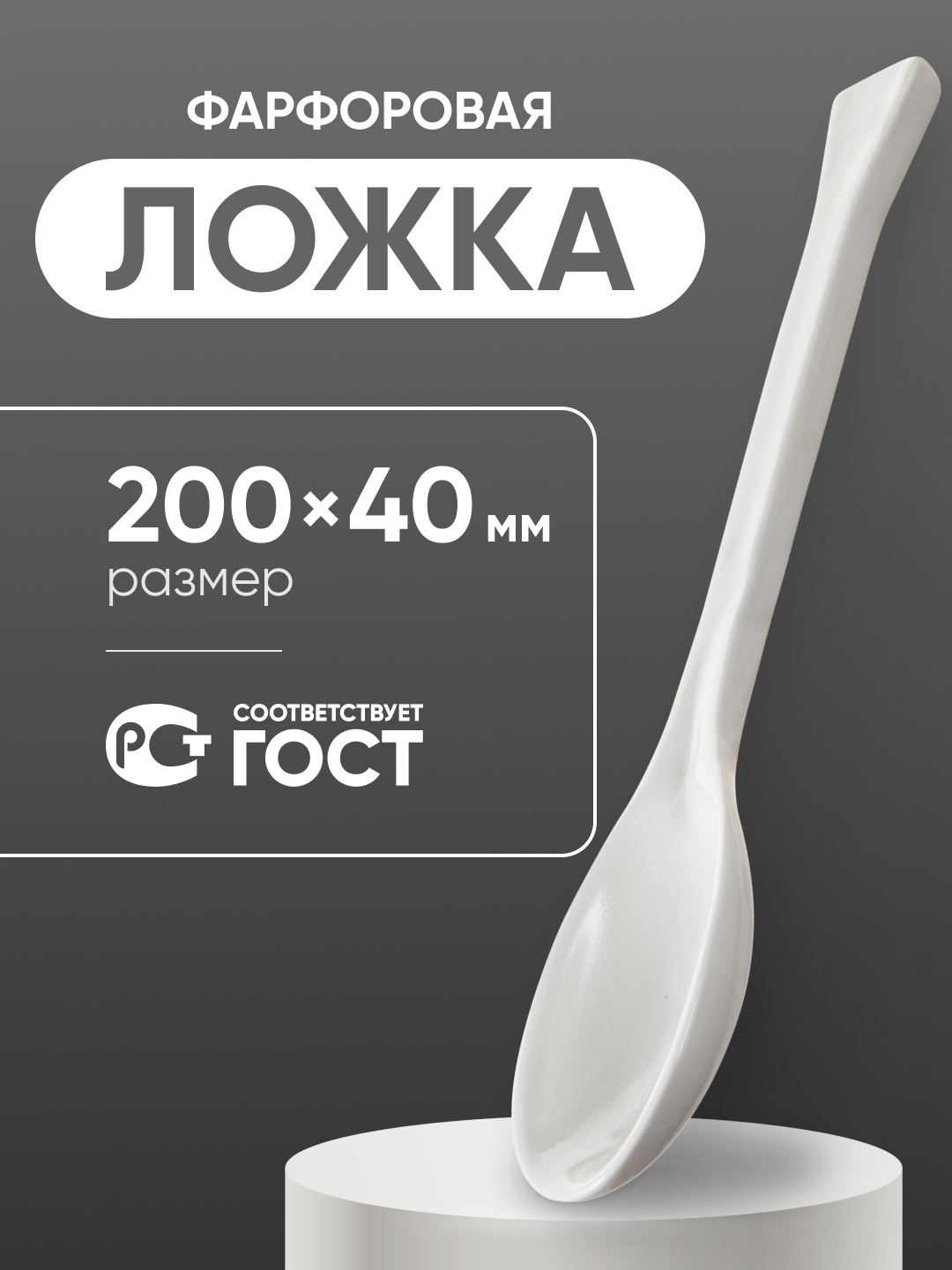 Ложка фарфоровая №3 (5 шт) (200 мм х 40 мм), Оятская керамика, Лаборио