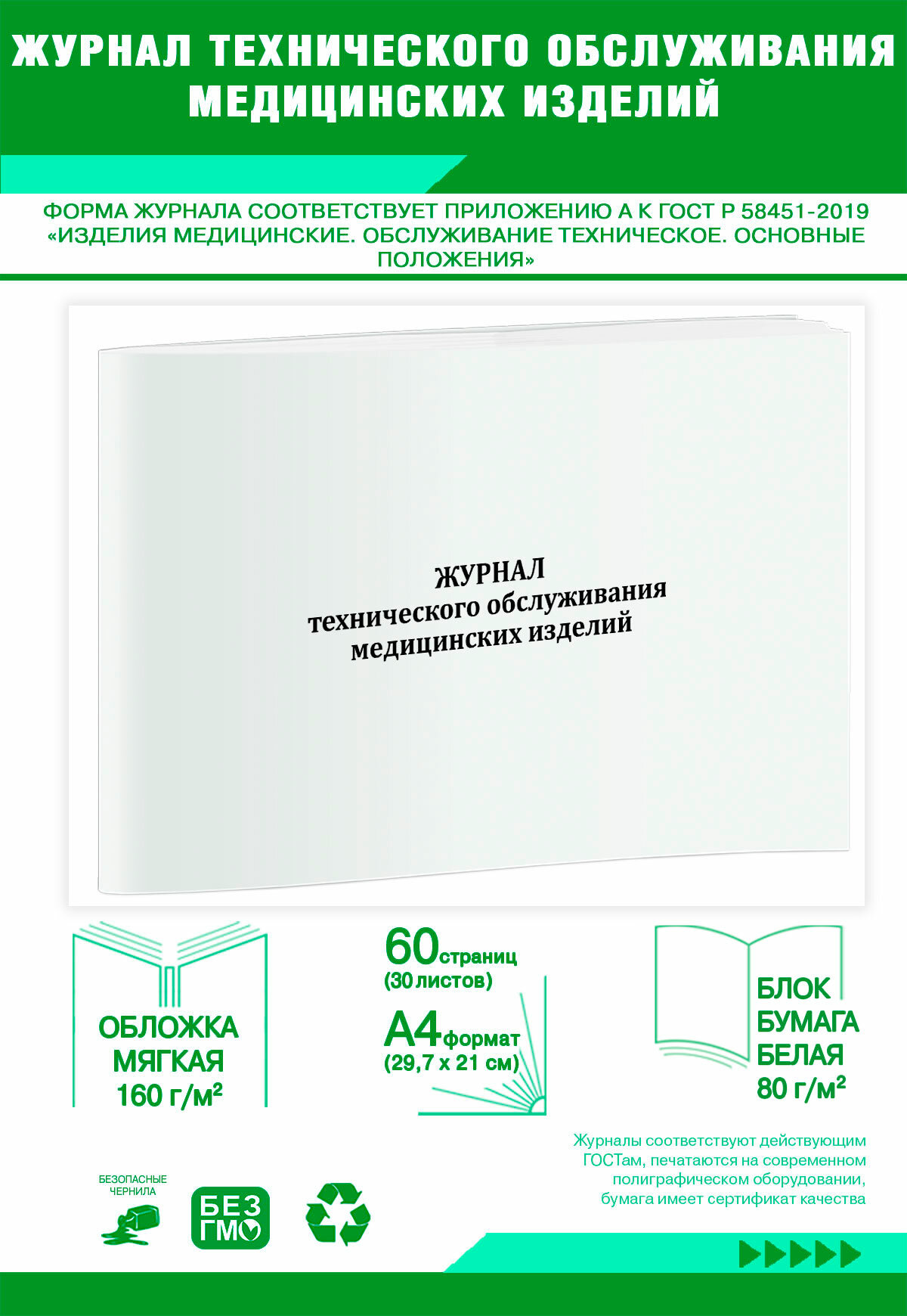 Журнал технического обслуживания медицинских изделий (60 страниц)