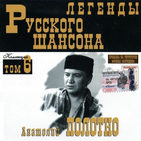 Анатолий Полотно. Легенды Русского Шансона. Том 6 (Russia, Одиссей, MS CD-250-6, 2003, диск) CD