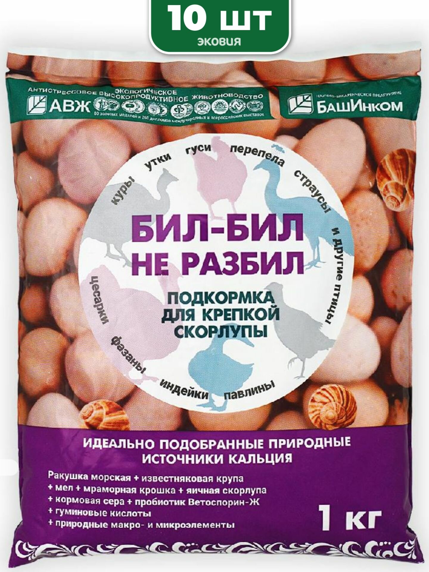 Кормовая добавка для крепкой скорлупы, от рахита птицы, от каннибализма Бил Бил не разбил 10 шт по 1 кг