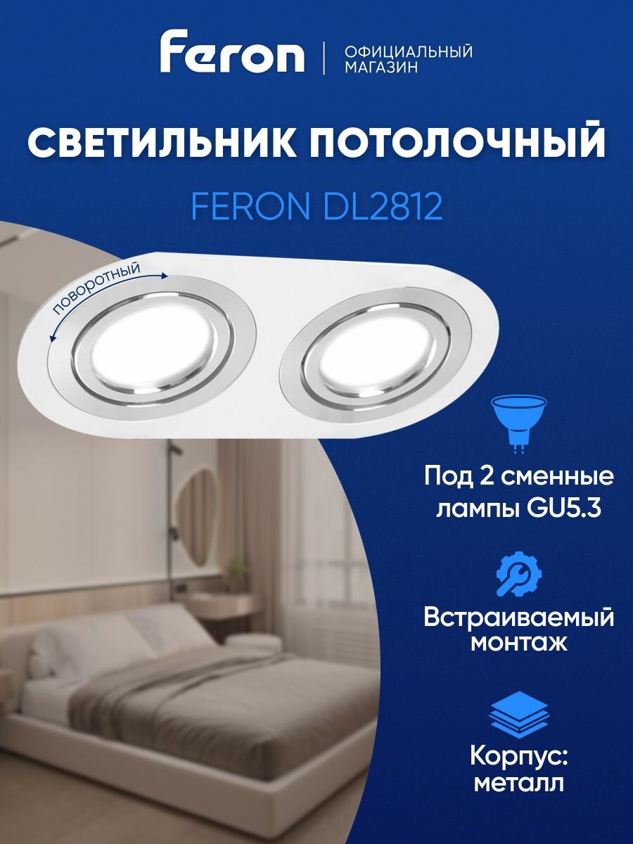 Светильник потолочный встраиваемый GU5.3 / белый-хром Feron DL2812 48461