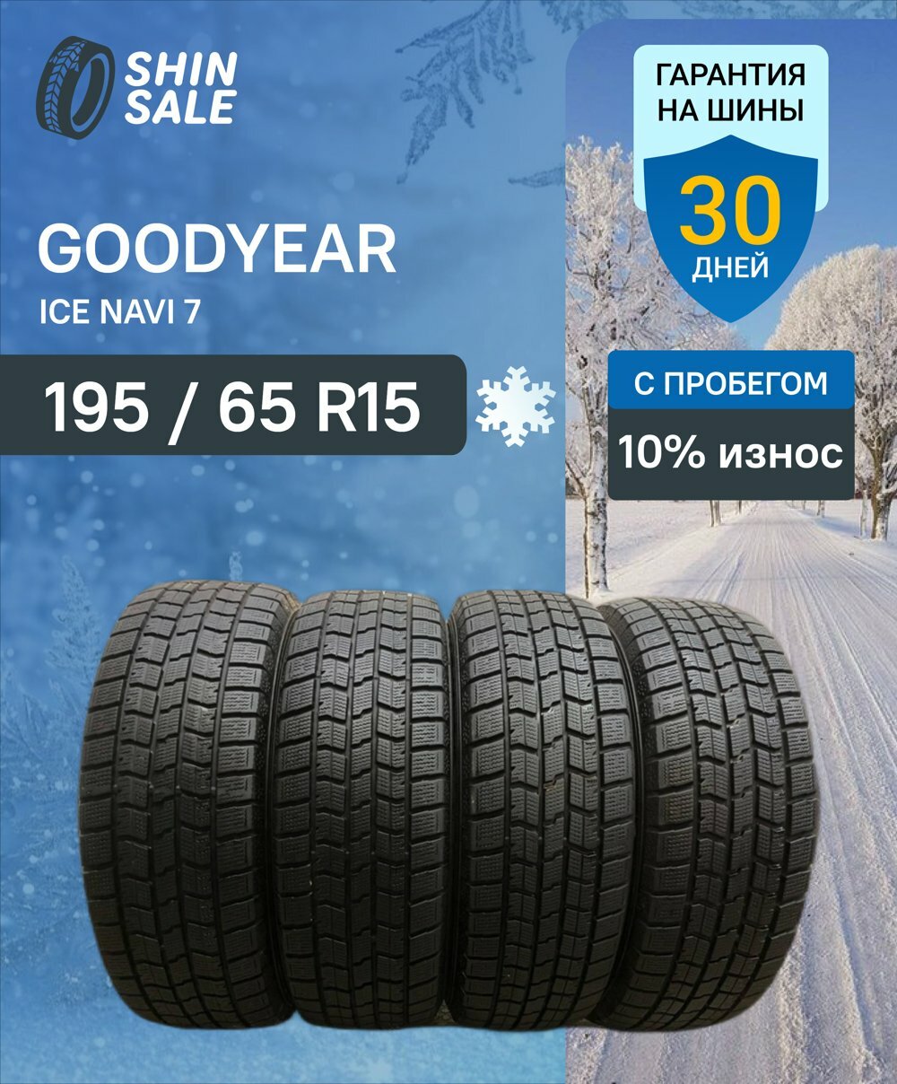 Зимние шины нешипованные Goodyear Ice Navi 7 195/65 R15 10.0% износ T0118936