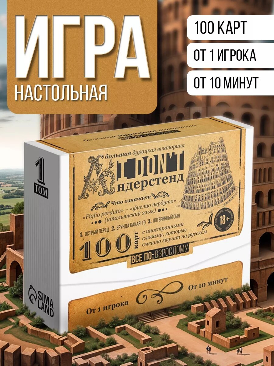 Большая настольная игра-викторина ЛАС играс "I don't андерстенд", 100 карт