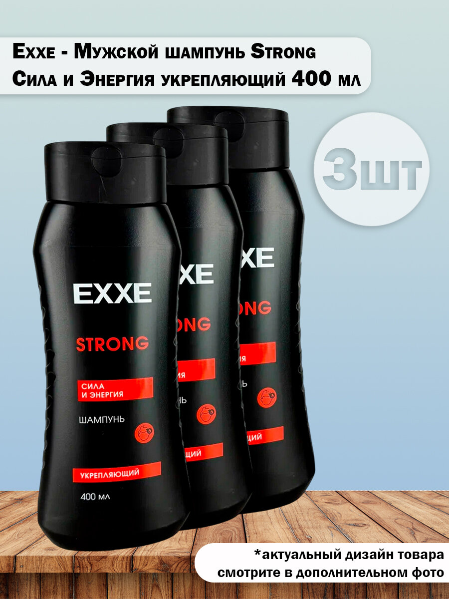 Набор 3 шт Exxe - Мужской шампунь Strong Сила и Энергия укрепляющий 400 мл