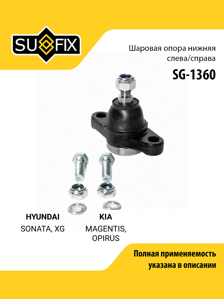 Опора шаровая передняя правая/левая для HYUNDAI SONATA, XG / KIA MAGENTIS, OPIRUS / SUFIX SG-1360