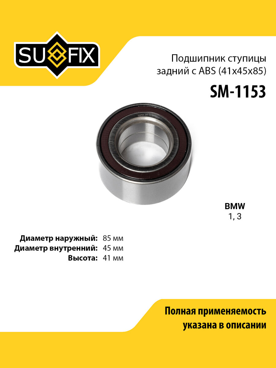 Подшипник ступицы задний правый/левый для BMW 1, 3 / SUFIX SM-1153