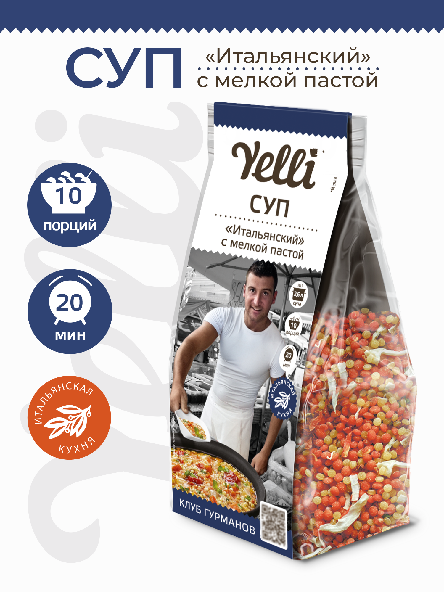 Суп Итальянский с мелкой пастой Yelli 250г