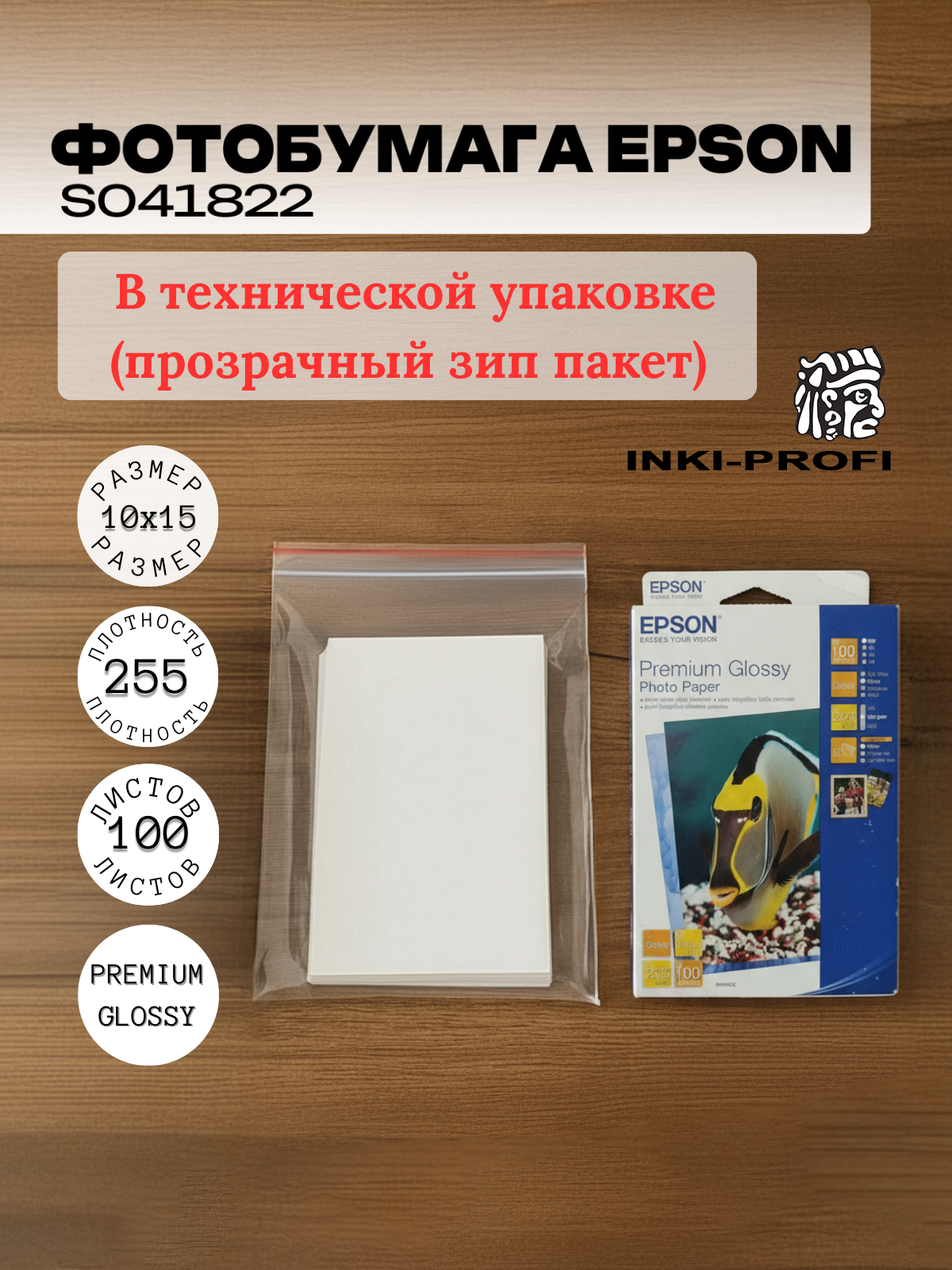 Фотобумага Epson C13S041822, в зип-пакете, суперглянец, белая, 255 г/м2, 10х15 см, 100л