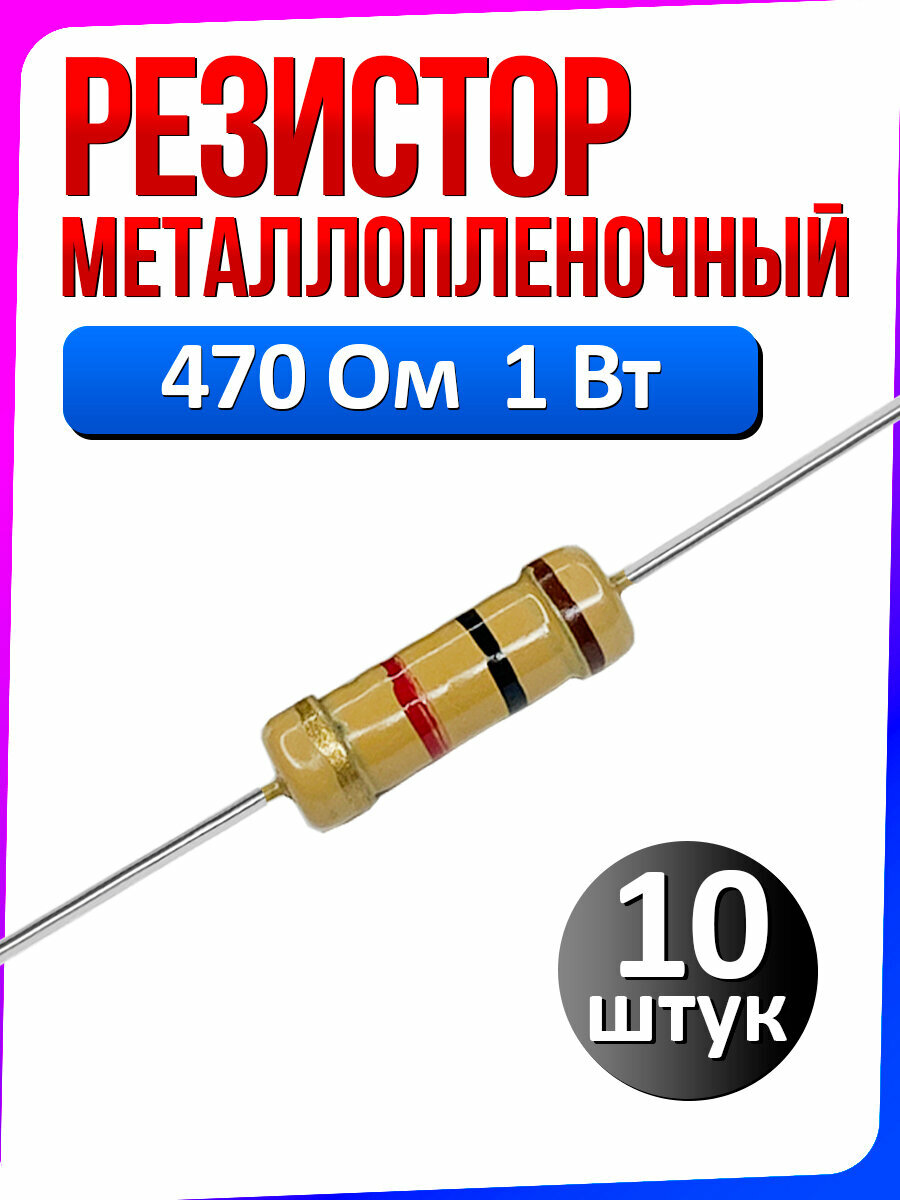 Резистор металлопленочный 470 Ом 1 Вт 5% 10 штук