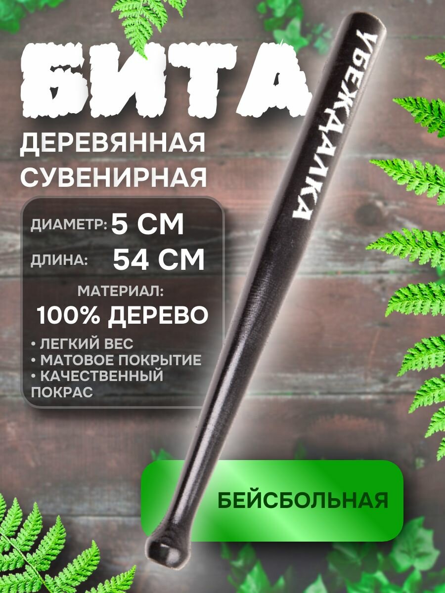 Бейсбольная бита деревянная "Убеждалка" шуточная, подарок сувенир другу, брату