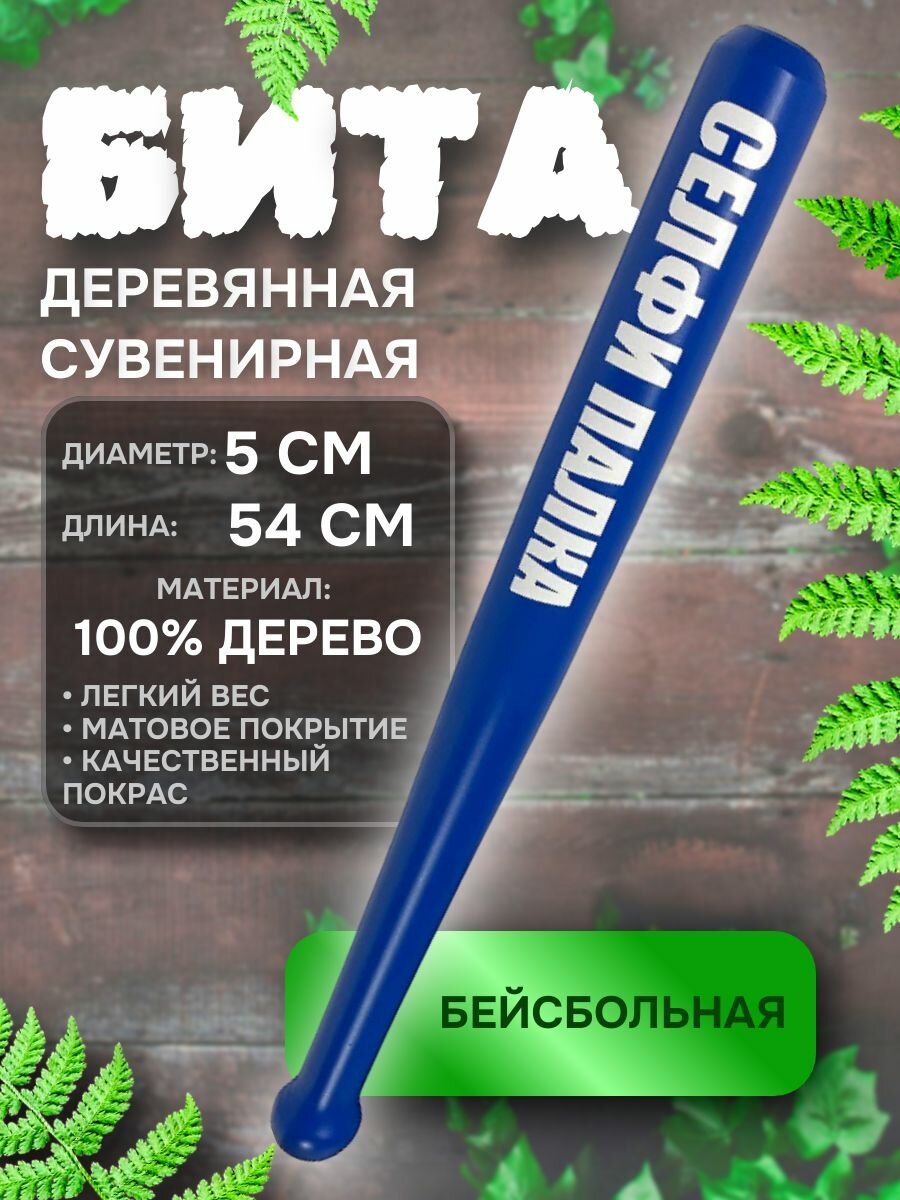 Бейсбольная бита деревянная "селфи палка" шуточная, подарок сувенир другу, брату