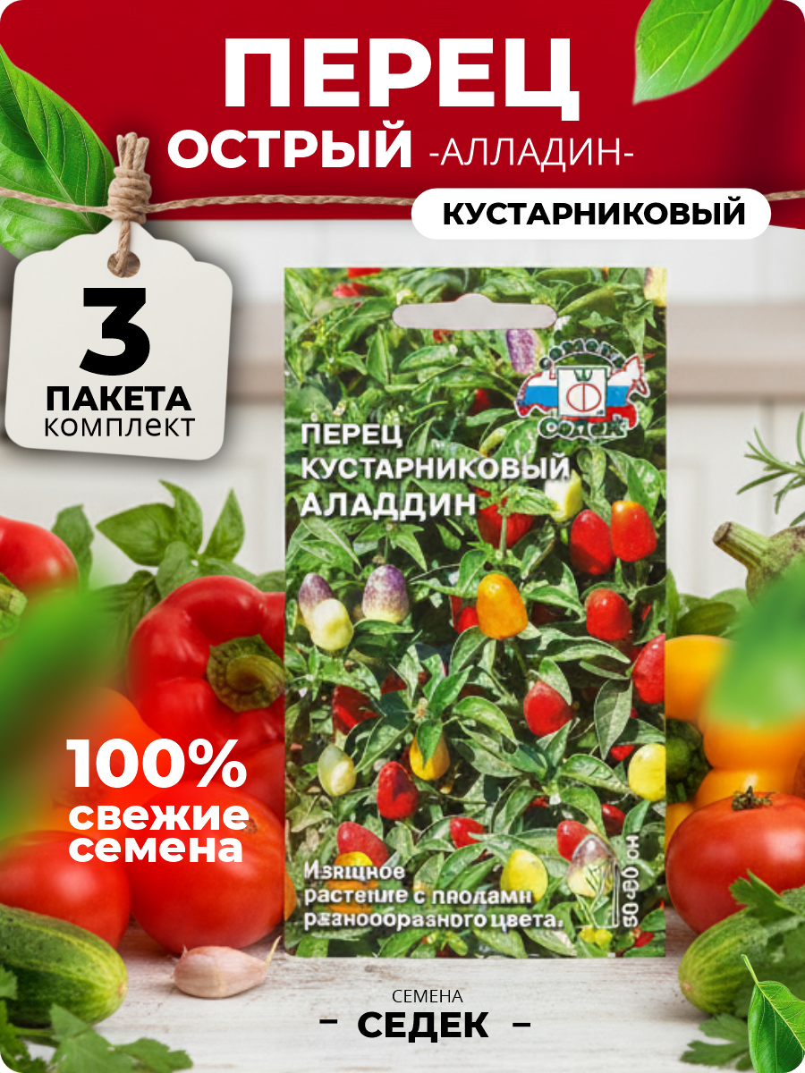Перец острый семена для выращивания на подоконнике, для теплицы Аладдин (СеДек)
