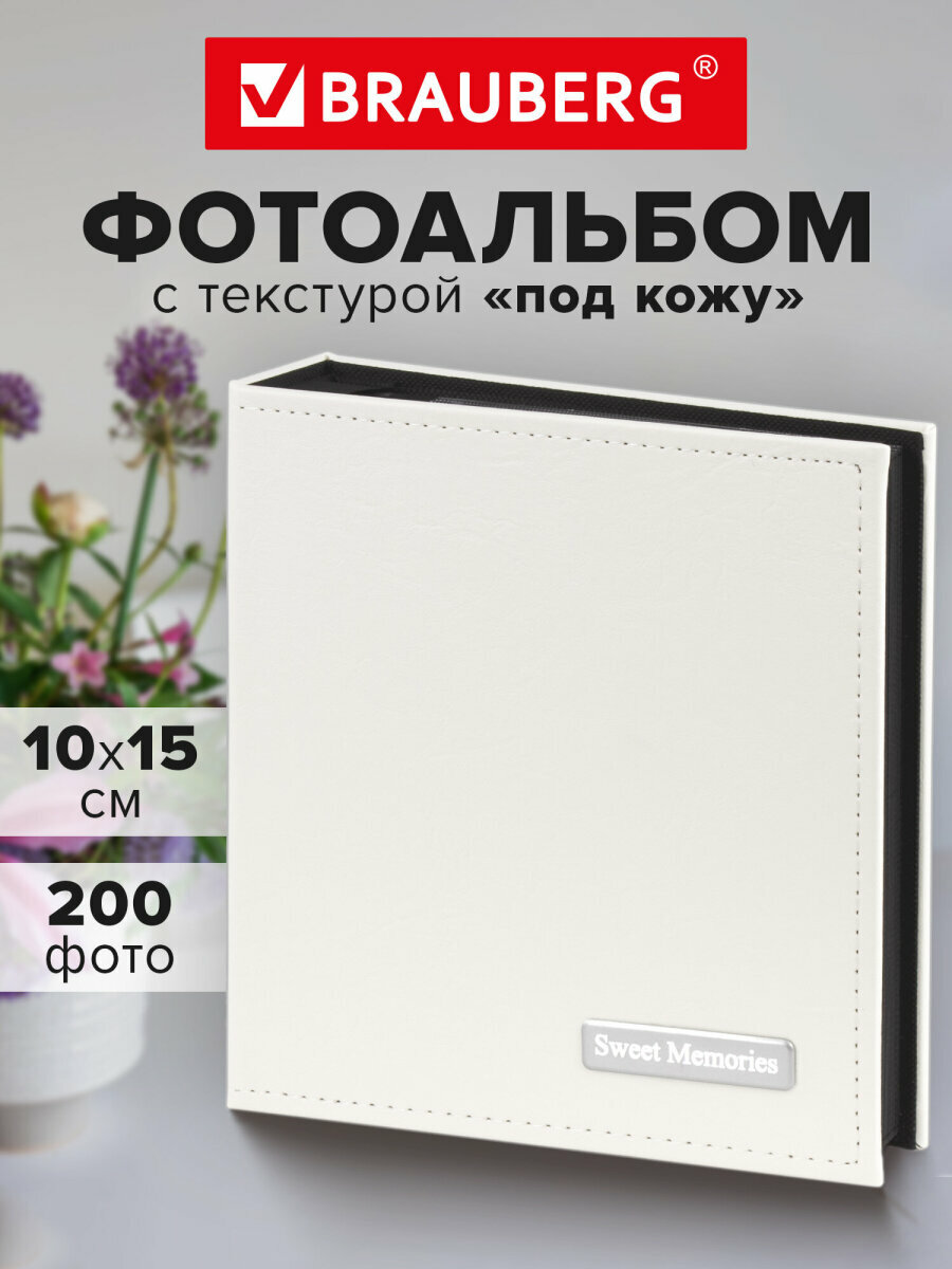 Фотоальбом BRAUBERG на 200 фото 10*15 см, под гладкую кожу, индивидуальный бокс, белый, 391115