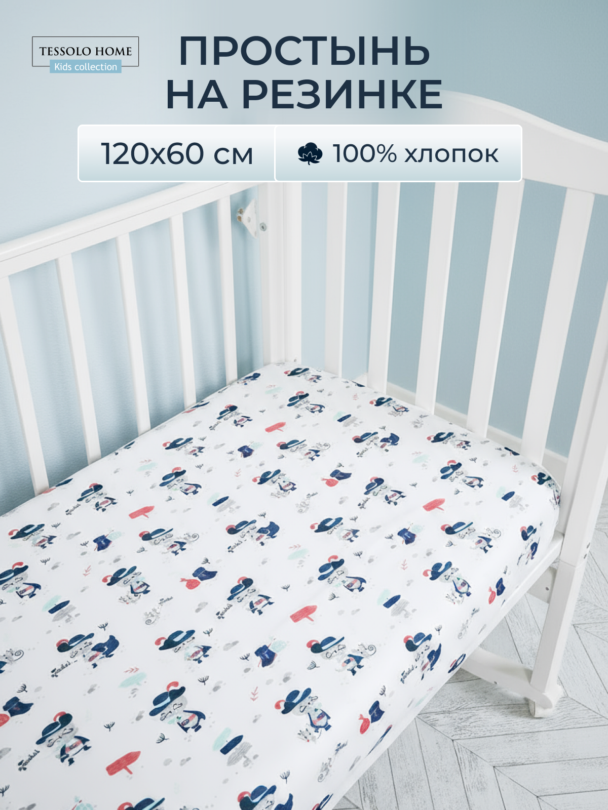 Простыня на резинке 120х60 см в детскую кроватку Хлопок 100% бязь, Tessolo Home, "Кот в сапогах", белая.