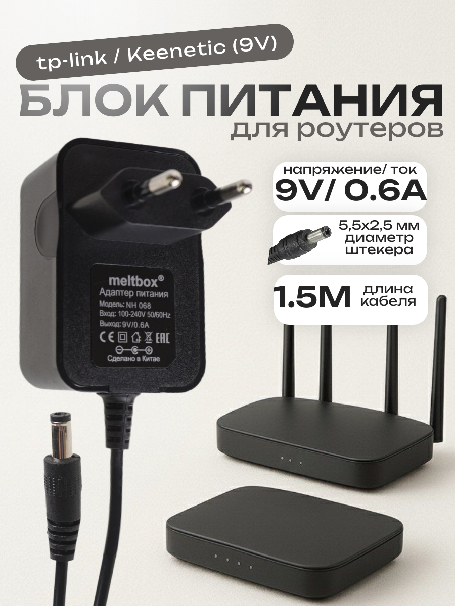 Блок питания 9V 0,6A штекер 5,5x2,5 мм для роутеров, планшетов, консолей