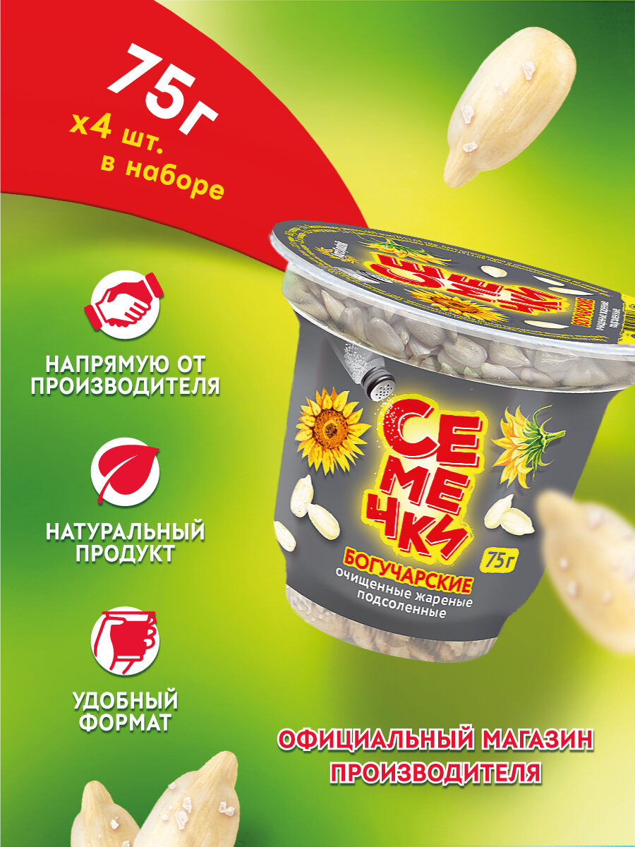 Семечки "богучарские" Подсолнечные очищенные соленные жареные 75 г х 4 шт.