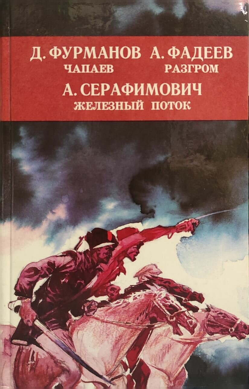 Чапаев. Разгром. Железный поток. Фадеев Александр Александрович. 1987. Твердый переплет. 584 стр