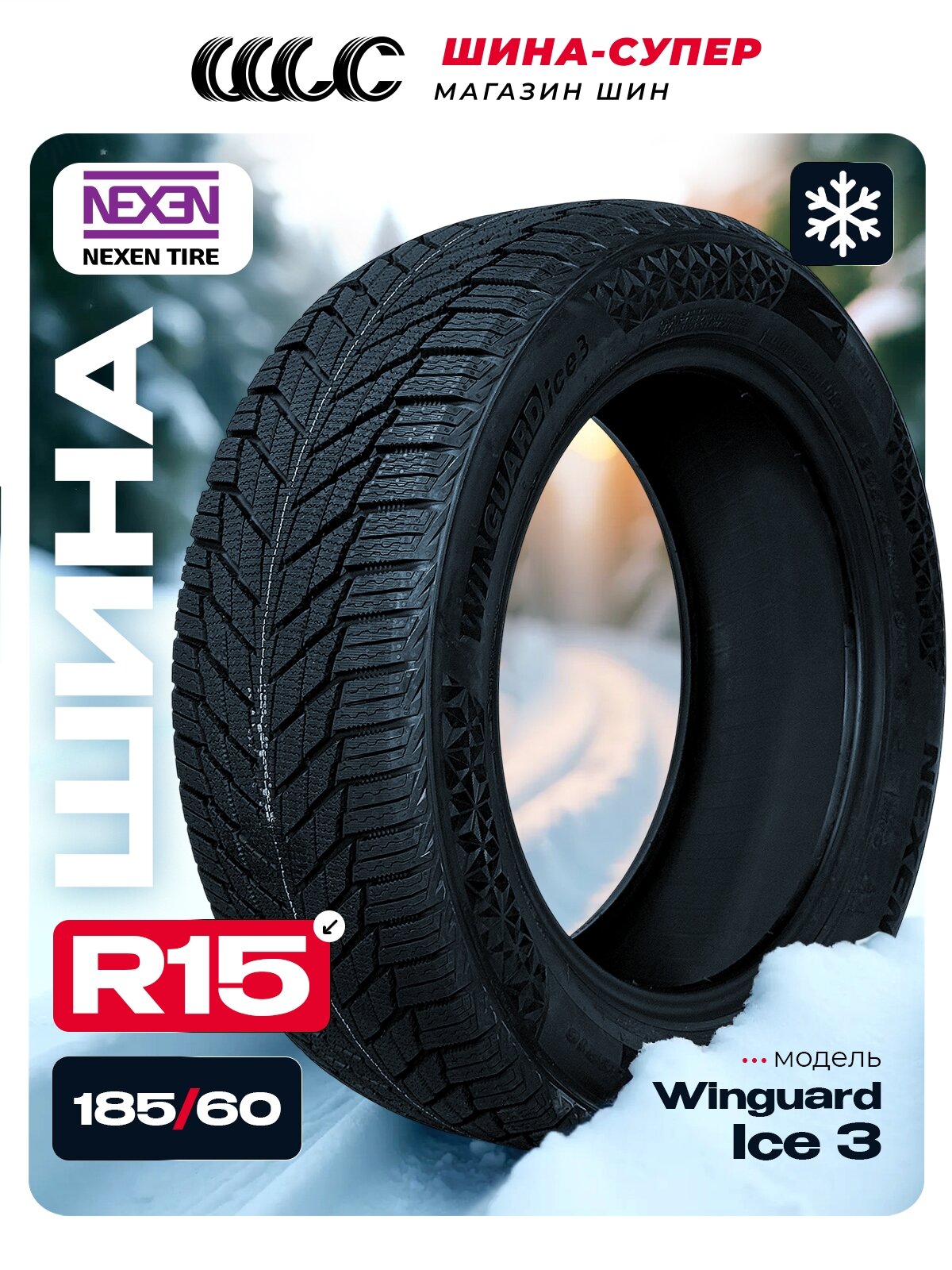 Зимние шины Nexen Winguard Ice 3 185/60 R15 88T, фрикционные, для легковых автомобилей