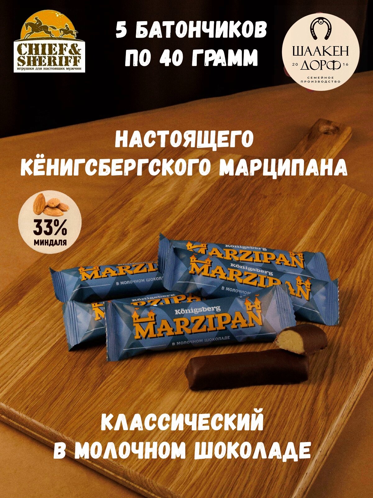 Марципановый батончик в молочном шоколаде, Schaaken Dorf, 5 X 40 гр