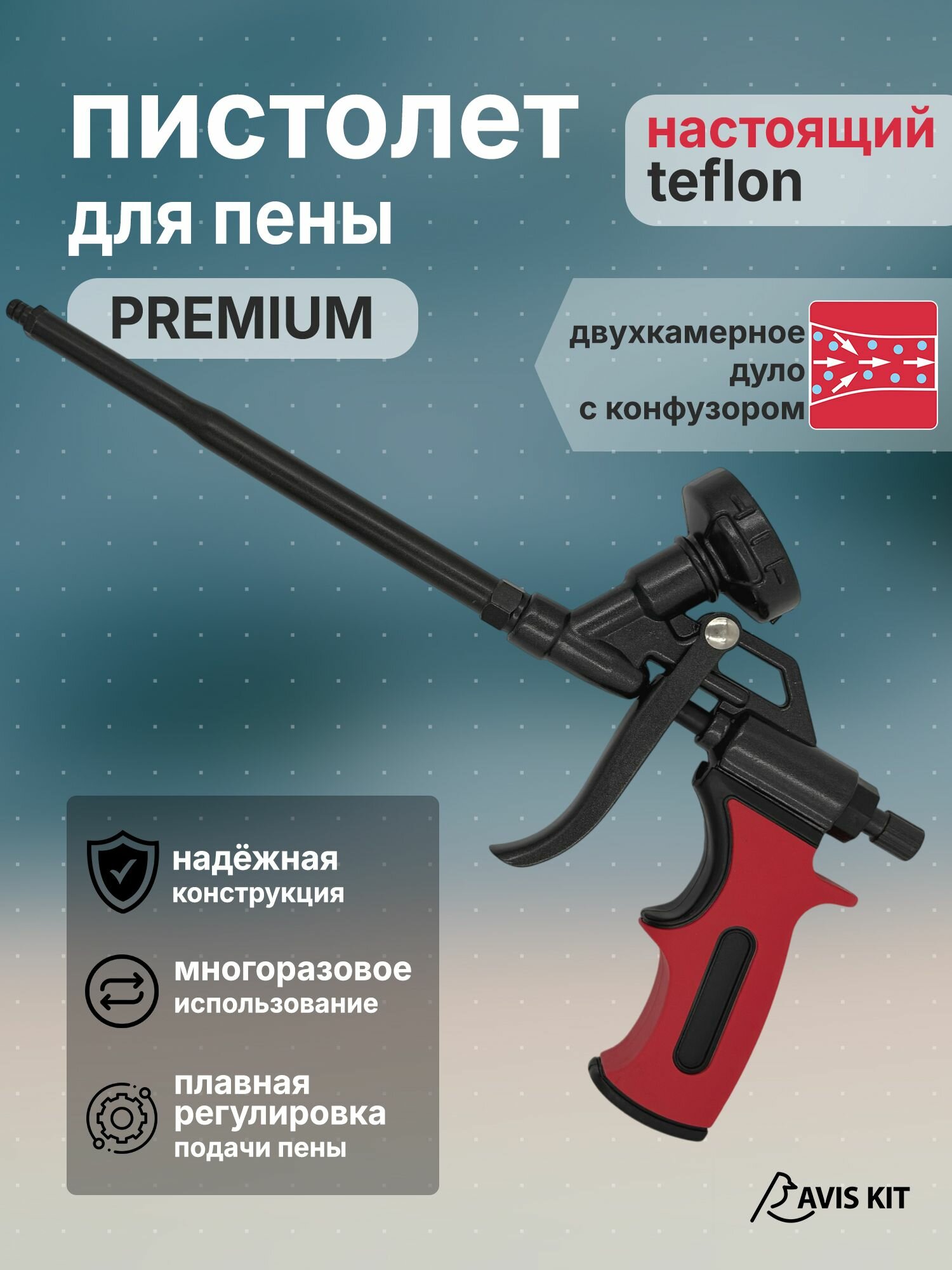 Пистолет для монтажной пены AVIS KIT Premium TEFLON