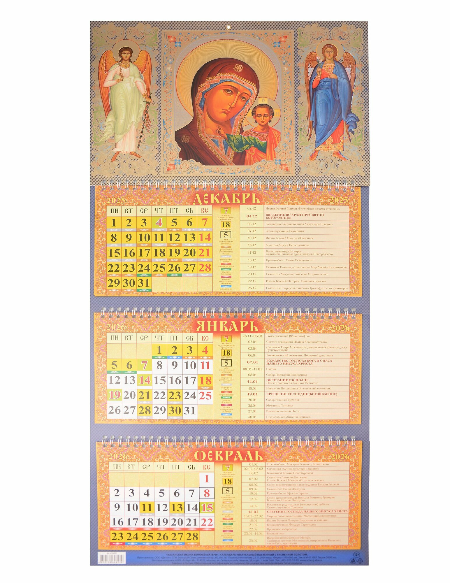 Календарь квартальный 2026г 310*680 "Казанская икона Божией Матери" настенный, трёхблочный, спираль