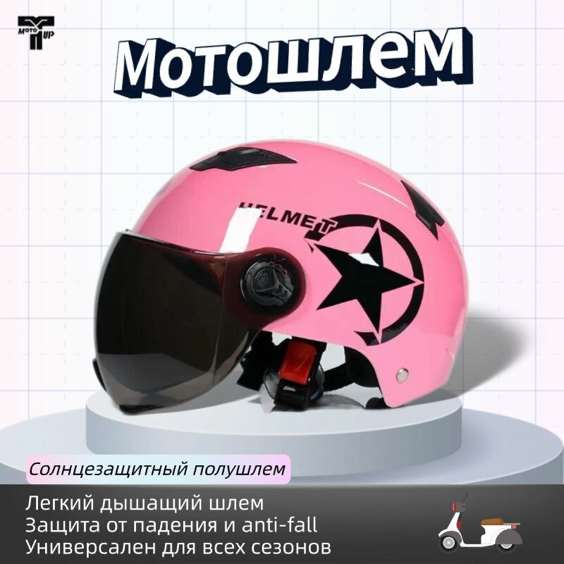 MotoTup Мотошлем, цвет: светло-розовый, размер: Универсальный-ROMIKY