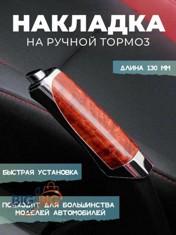 Накладка на ручной тормоз, простая в установке