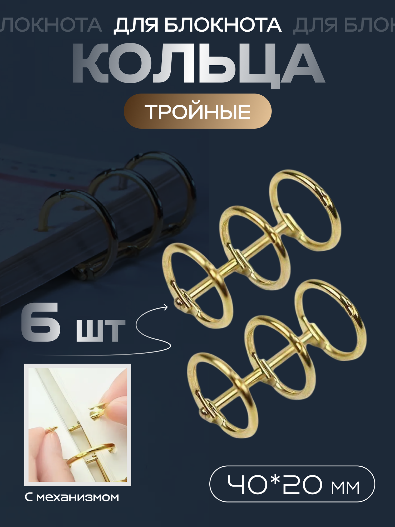 Кольца для блокнота тройные 6 шт набор, кольцевой механизм, металл, COLOR Si