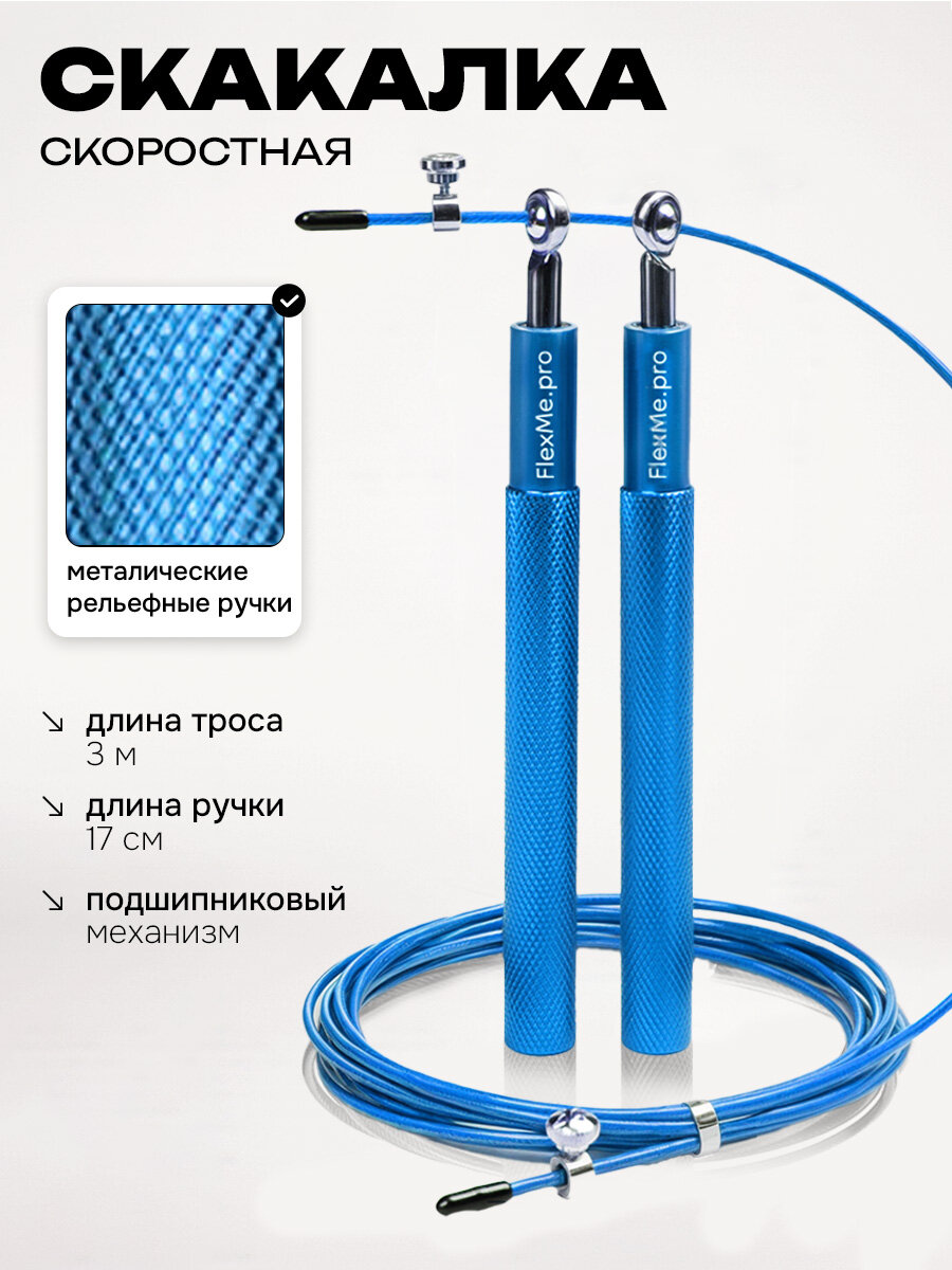 Скакалка для фитнеса скоростная взрослая металл синяя, FlexMe