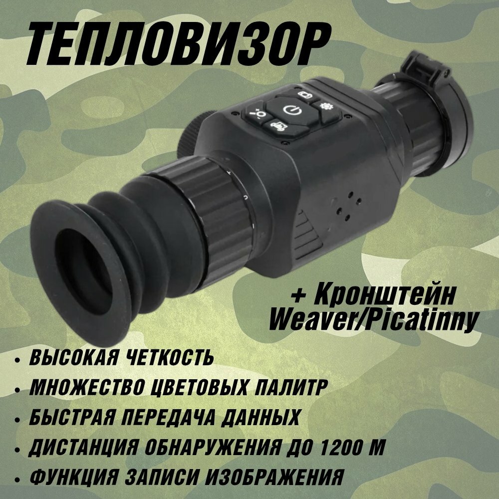 Тепловизор прицел для охоты ST25 CleverTech 3.6х, 25 мм, обнаружение до 1200 м + кронштейн Weaver/Picatinny