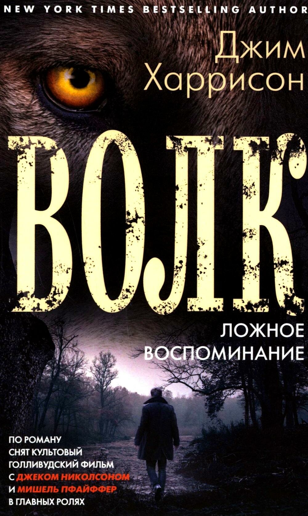 Волк. Ложное воспоминание: роман. Харрисон Дж.