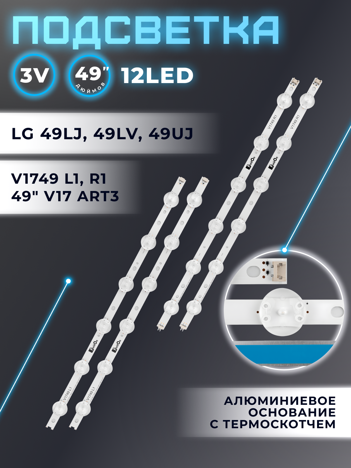 Подсветка для телевизоров LG 49UJ630V, 49SJ810V, 49UJ634V, 49UJ651V, 49UJ639V, 49UJ675V, 49UJ670V, 49LJ622V, 49UJ655V